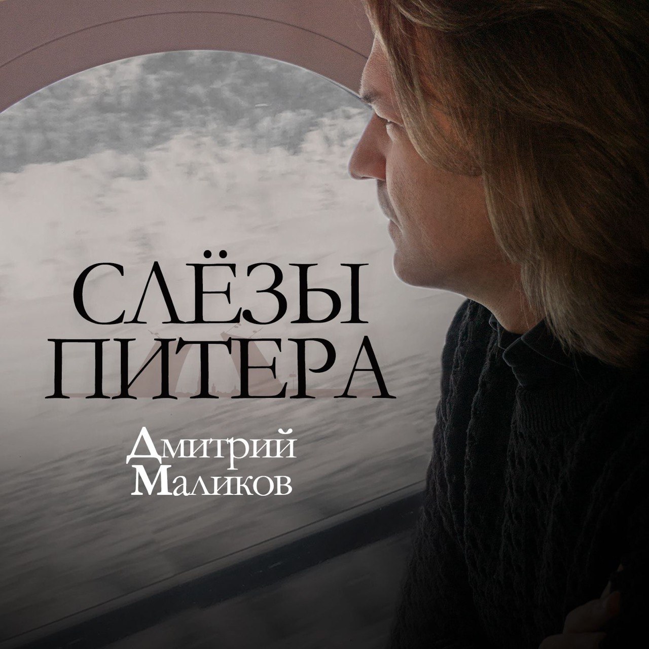 Peter's Tears – Dmitriy Malikov | TopHit - Highway To Airplay