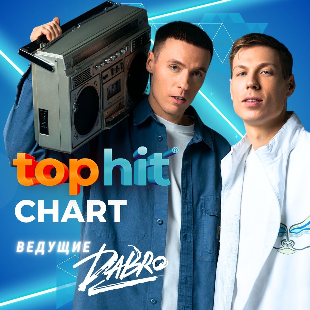Top Hit Chart #748-02 – Dabro | ТопХит - Кратчайший путь в эфир